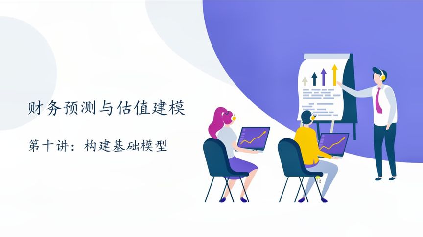 财务预测与估值建模系列课程之十:构建基础模型