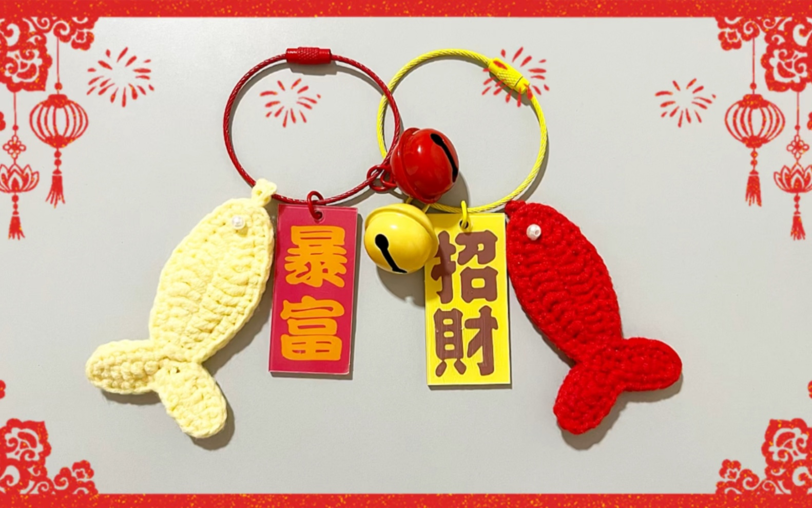 拜年啦!拜年啦!新年快乐!年年有鱼!钩针编织教程也来啦!