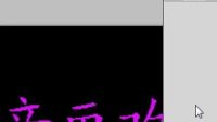 42梅花老师讲解PS基础旋转字体