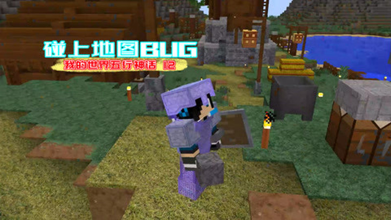 我的世界五行神话12碰上地图BUG