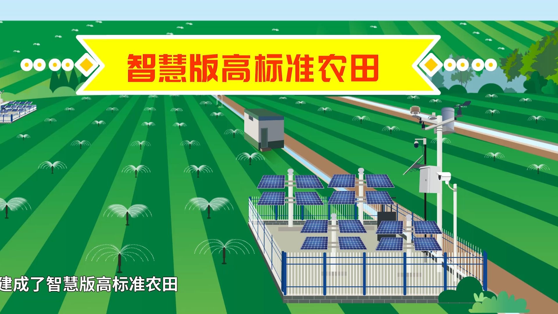 动画科普:未来农业的样子—建设高标准农田,守护粮食安全。