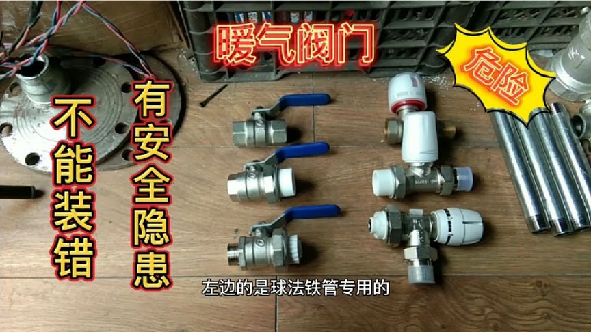 暖气阀门不能装错了,否则有安全隐患!用途不同,安装位置也不同