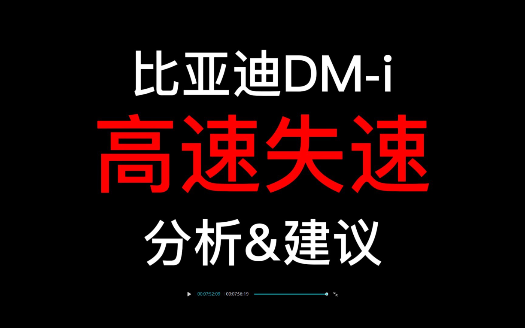 比亚迪DM-i高速失速的分析与建议,超级混动分析【5】
