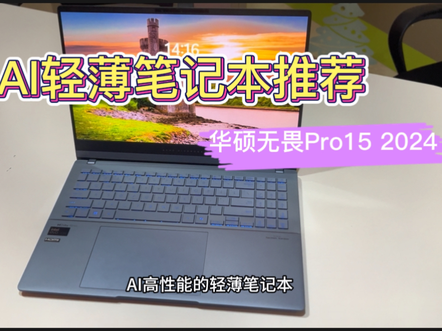 2024年笔记本电脑推荐,年轻人的第一台AI轻薄笔记本 华硕无畏Pro15 ...
