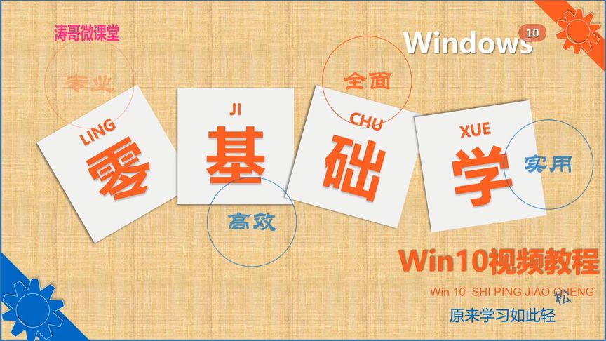 零基础学 Win10——05、win10桌面图标设置