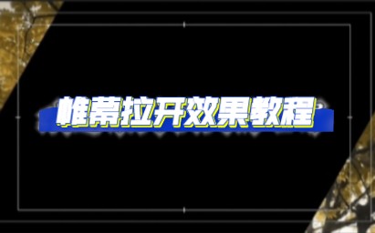 【pr教程】三分钟教会你制作两种超级炫酷的帷幕拉开效果!