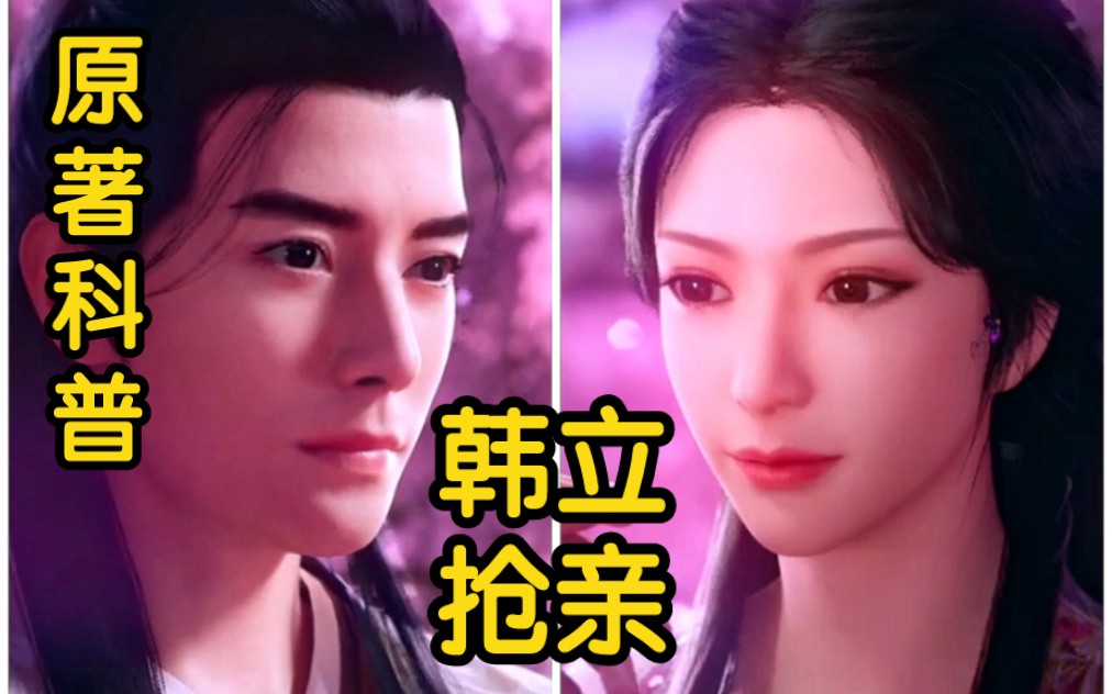 韩立得知南宫婉将要嫁人,大闹掩月宗,带走南宫婉!(凡人修仙传)
