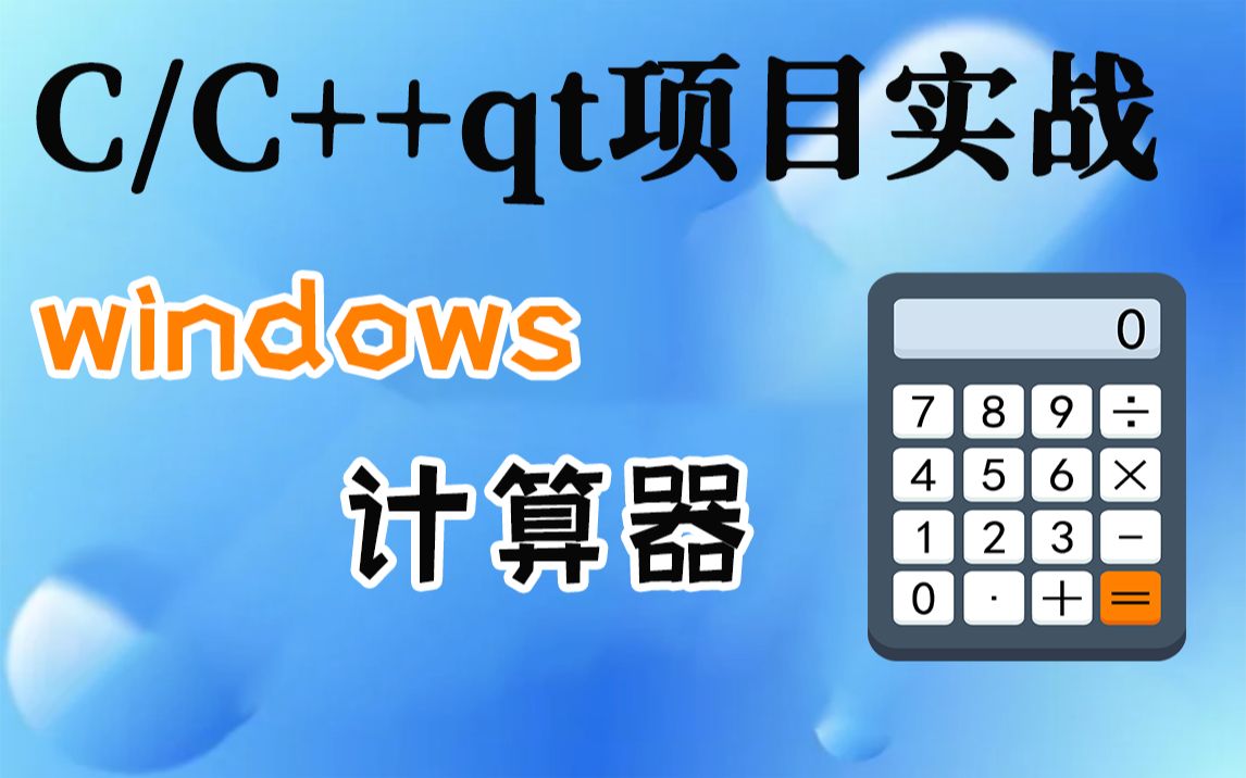【C语言C++项目实战】Qt还原windows计算器!漂亮的界面,加上好玩的...