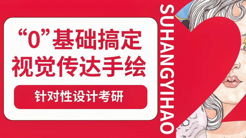 【苏航艺号】视觉传达设计考研公开课-设计基础02