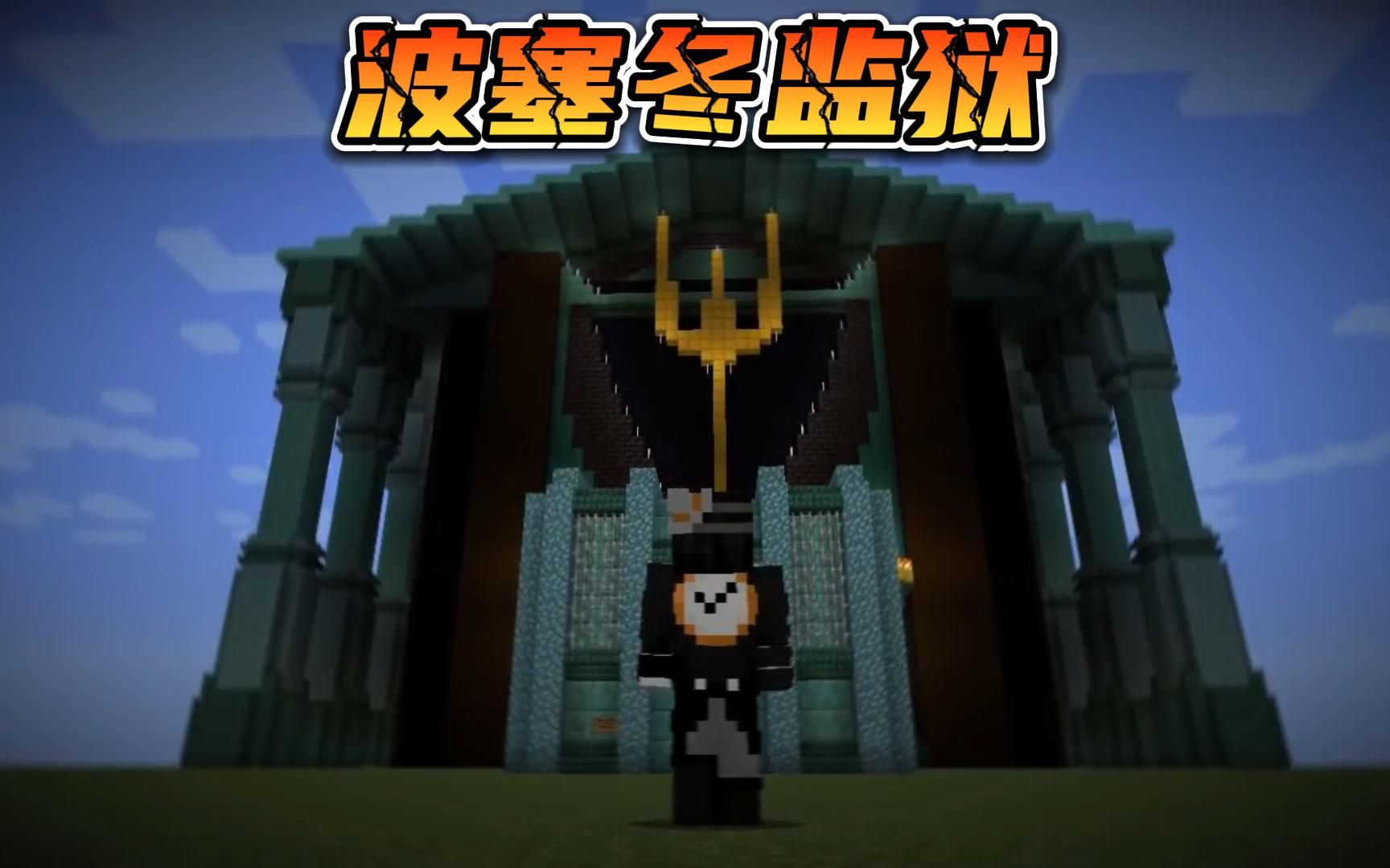 我的世界:逃离波塞冬监狱_哔哩哔哩bilibili_我的世界
