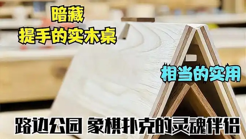 暗藏提手的实木桌,路边公园下象棋打扑克的灵魂伴侣,相当的实用