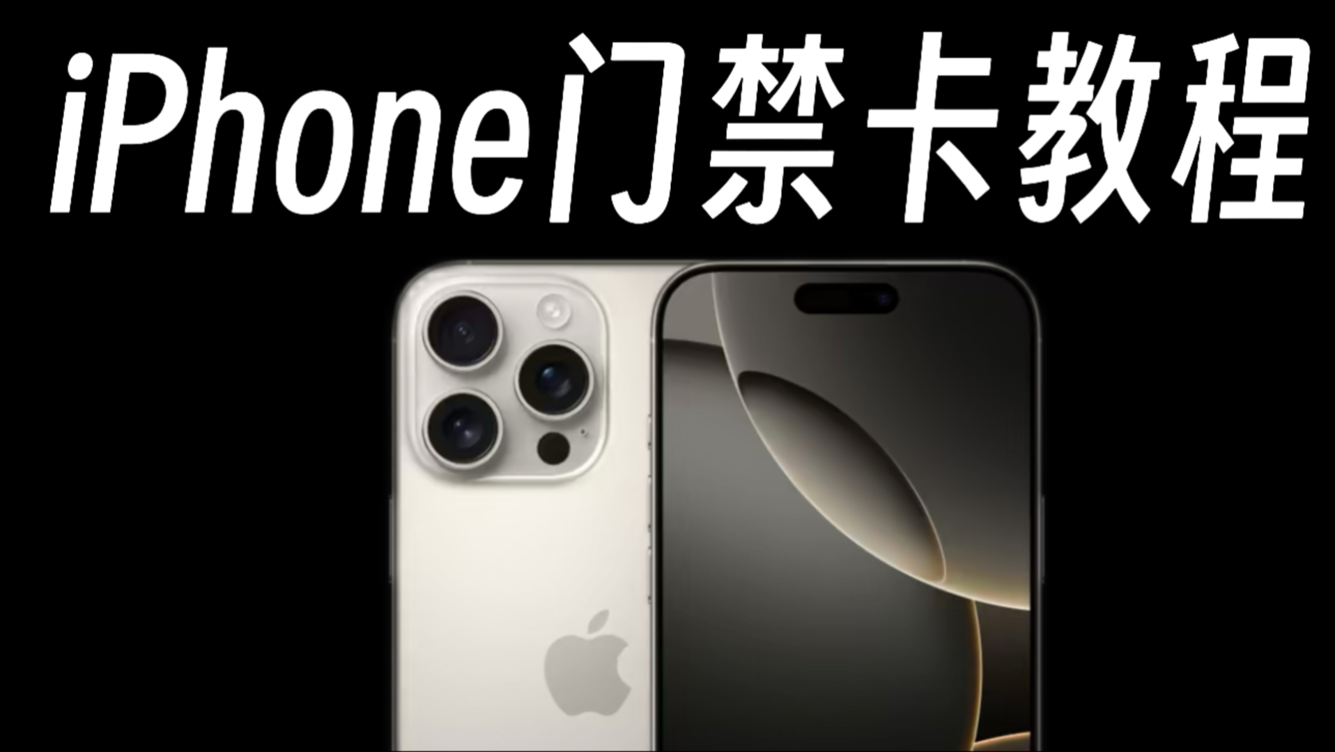 iPhone手机如何添加门禁卡?手把手教会你!