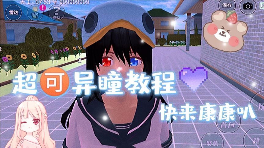 樱花校园模拟器:超可异瞳教程