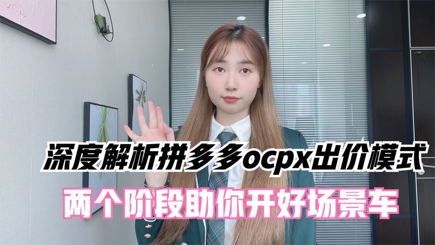 深度解析拼多多ocpx出价模式,两个阶段助你开好场景车,建议收藏
