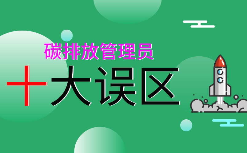 碳排放管理员十大误区/新人入行必须了解的十个问题
