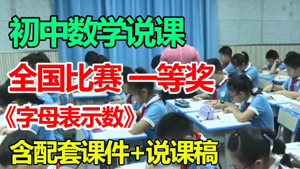初中数学说课《字母表示数》【初中数学】【说课示范/无生试讲示范/...