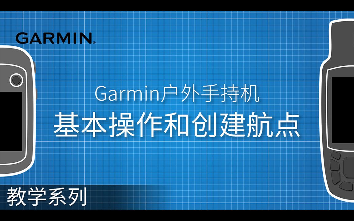 【教学】Garmin户外手持机:基本操作和创建航点