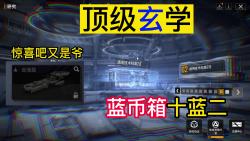 无尽的拉格朗日 顶级玄学开箱 蓝币箱子双开 云海拖鞋来一双