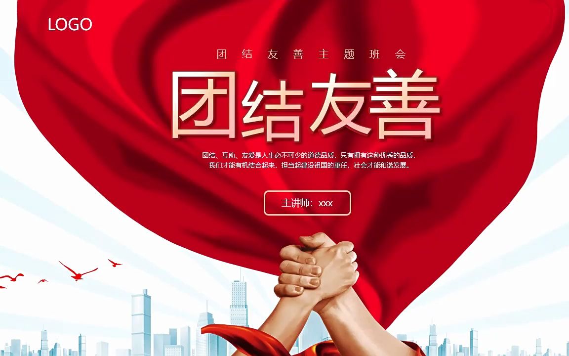 团结友善主题班会PPT
