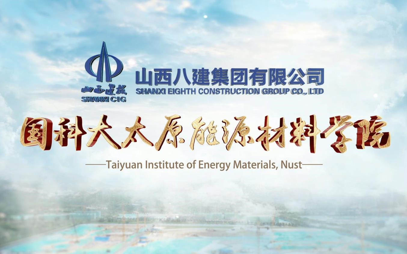 【山西八建】国科大太原能源材料学院项目宣传片(山西首座双一流...