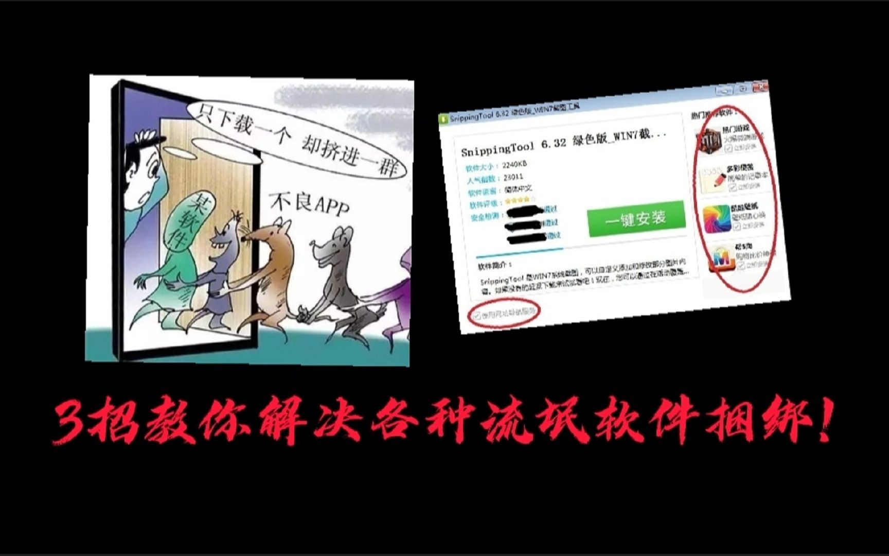 高手教你解决电脑上烦人的捆绑软件,让电脑更高效!
