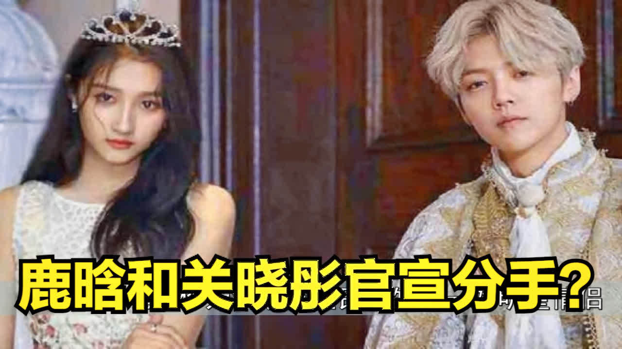 鹿晗和关晓彤官宣分手?热搜"爆了",流量破32亿