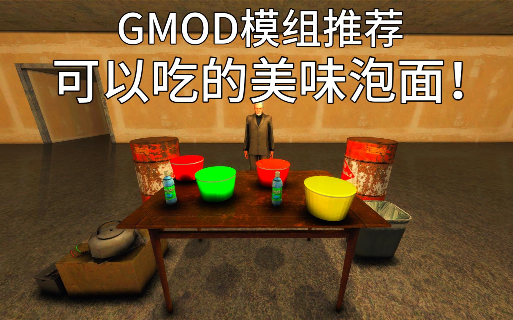 【GMOD模组推荐】可以吃的美味泡面!