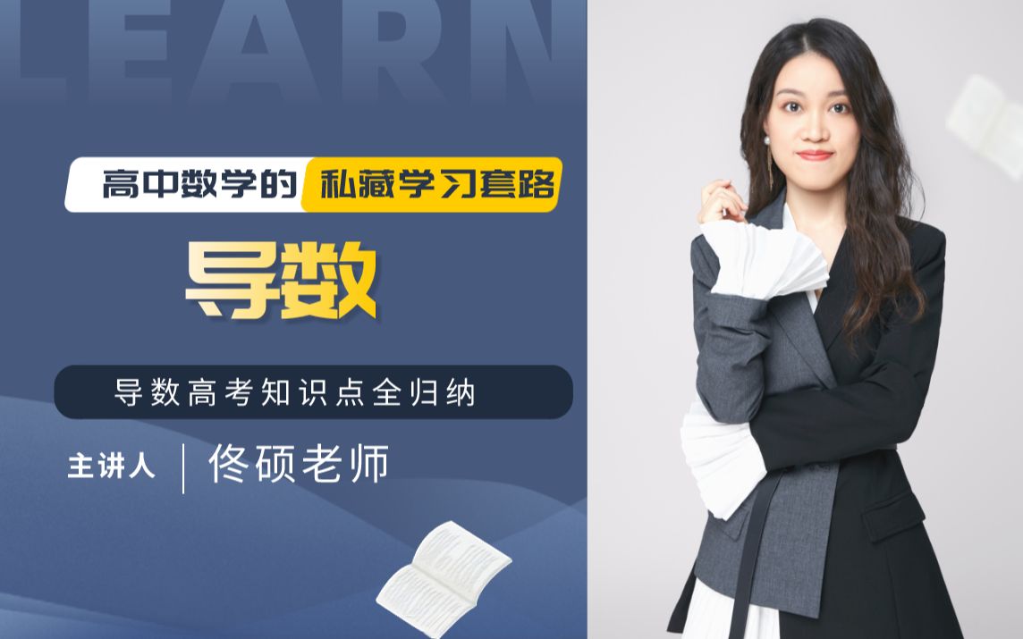【佟硕公益数学】导数大题知识点总复习+高考真题选讲