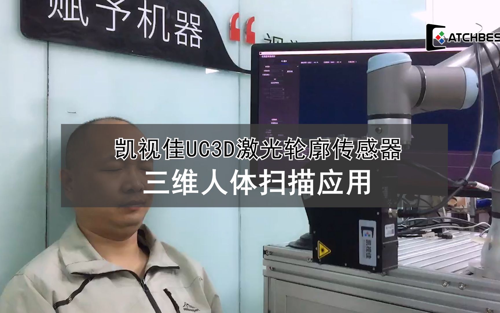 凯视佳UC3D激光轮廓传感器三维人体扫描应用