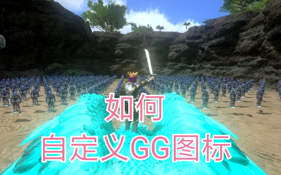 《一个专属于你的GG修改器》+[方舟专用GG修改器]+(修改器图标替换)