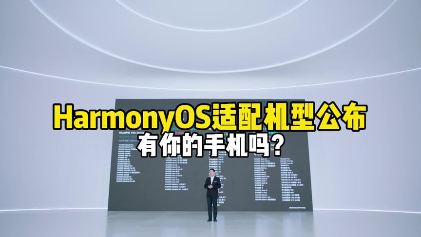 HarmonyOS2.0正式发布,所有适配机型都在这里了!有你的手机吗?