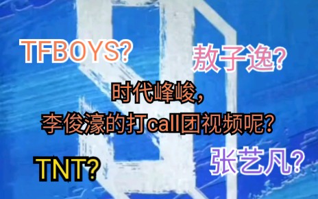 【青春有你3】时代峰峻李俊濠参加青你3,在线等濠哥的打call团视频,有...