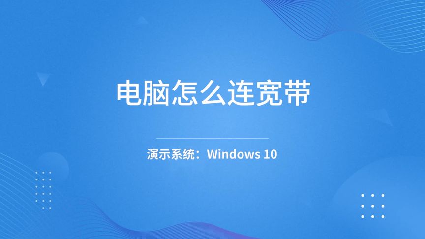 电脑怎么连宽带