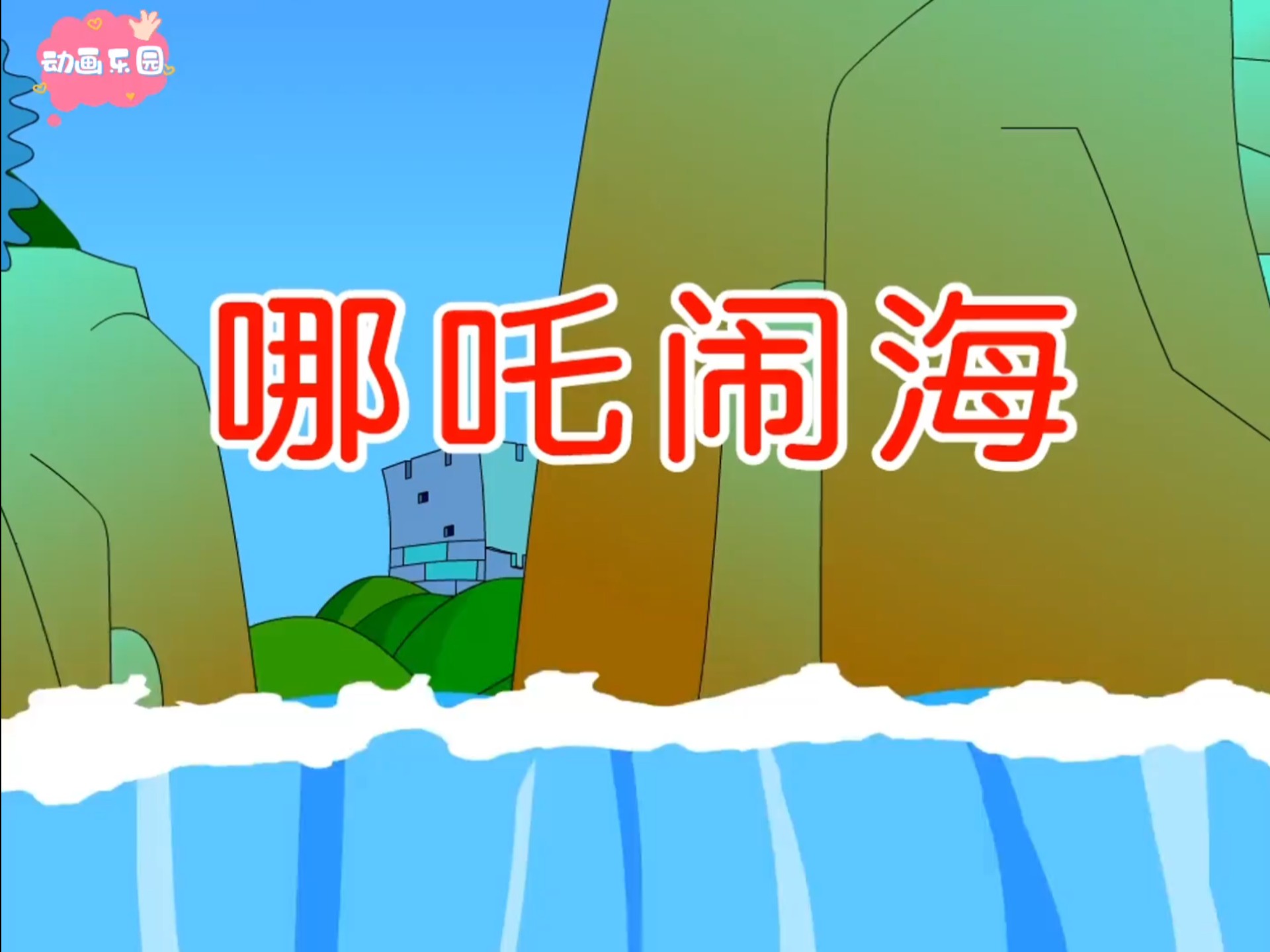 睡前故事《哪吒闹海》