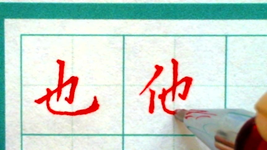 硬笔楷书也,他,地,带有竖弯钩字的写法,横折钩要倾斜才能写好