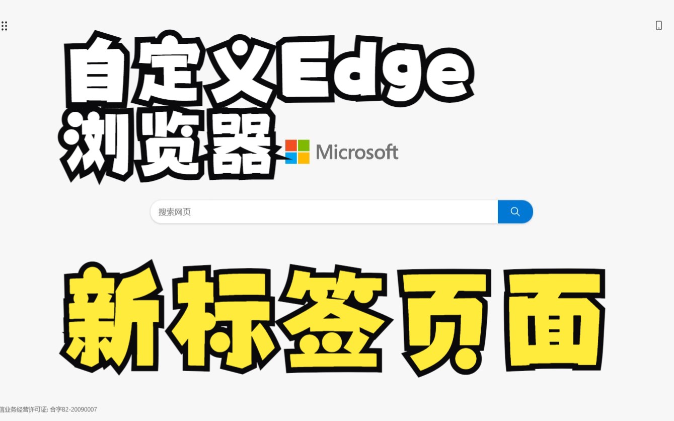 如何自定义edge浏览器新标签页的内容