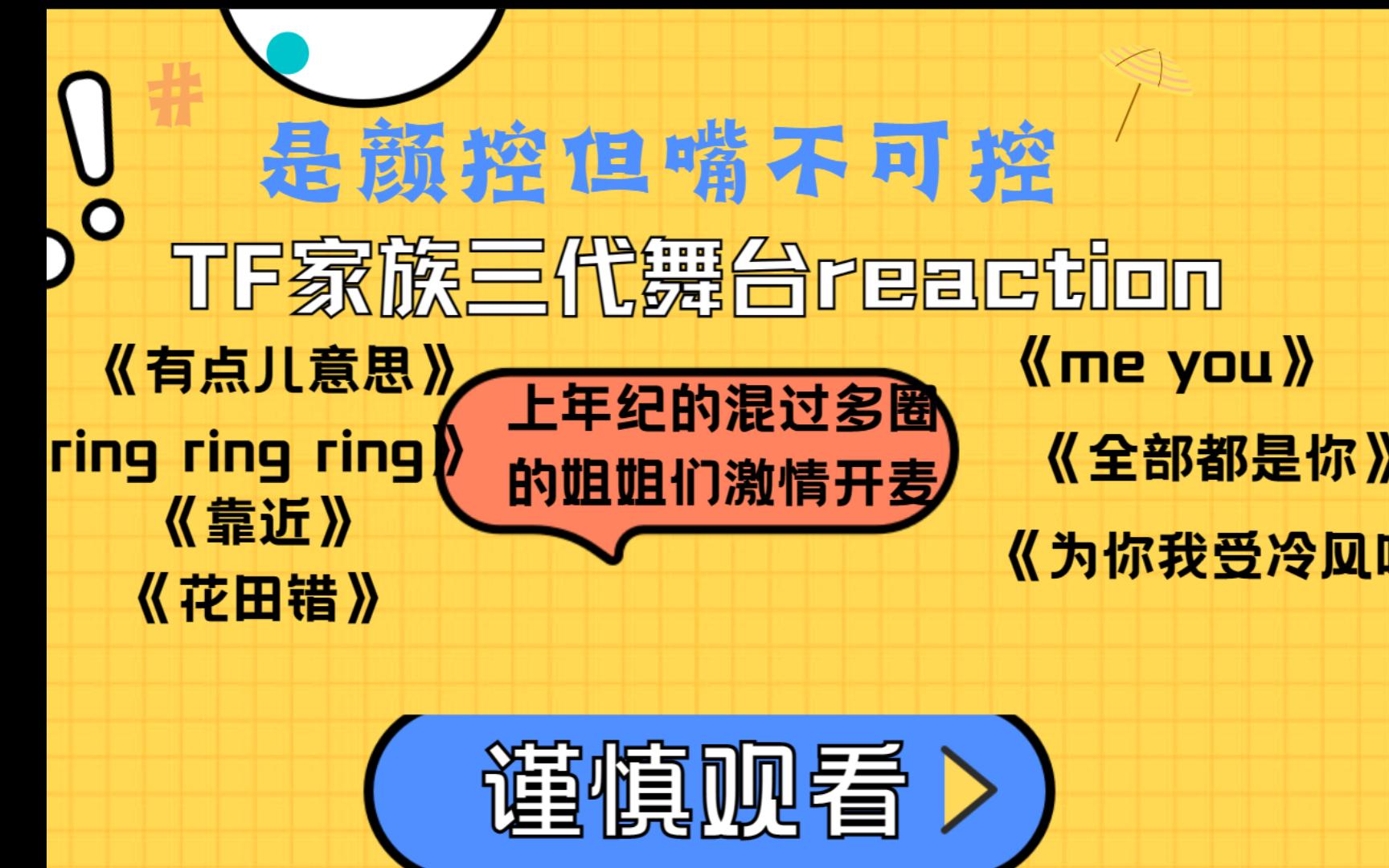 TF家族三代经典舞台reaction