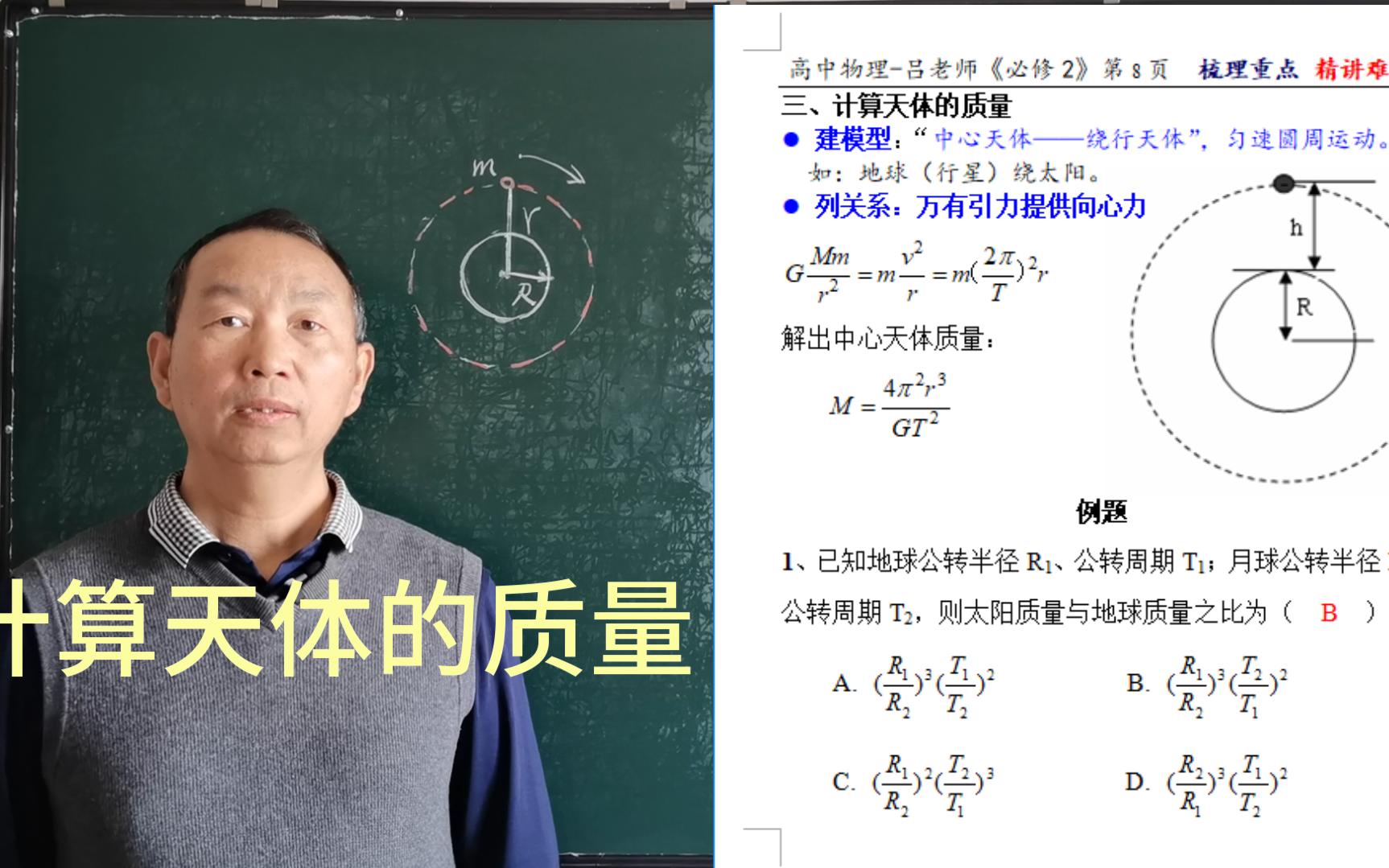 高中物理 必修2 第二十一讲 计算天体的质量