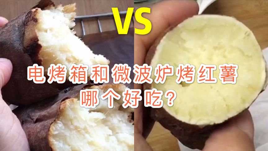 电烤箱和微波炉烤红薯哪个更好吃呢?平哥给大家揭晓,差别很大!