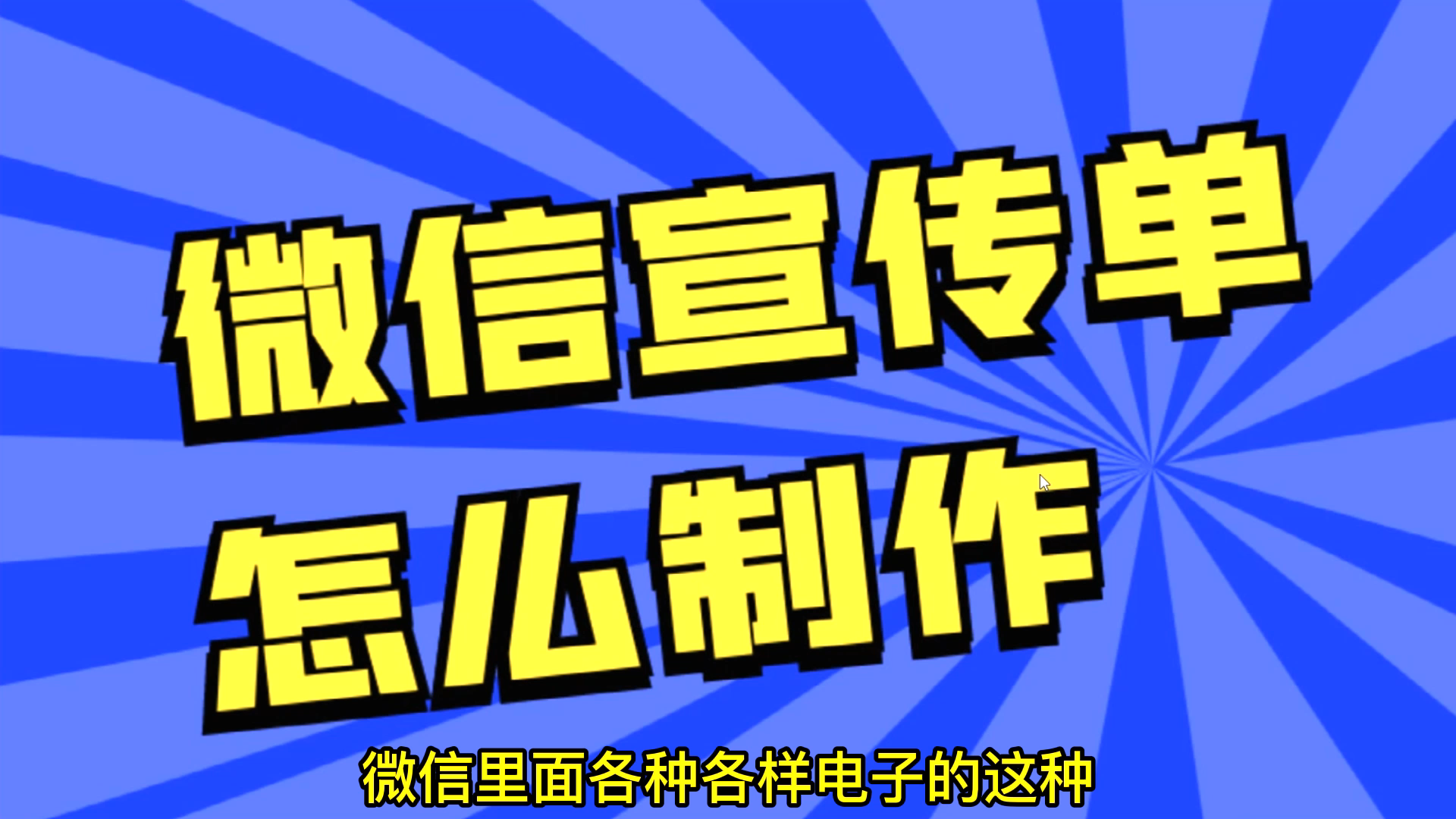 乔拓云微传单视频教程,教你如何快速制作一个自己的微传单