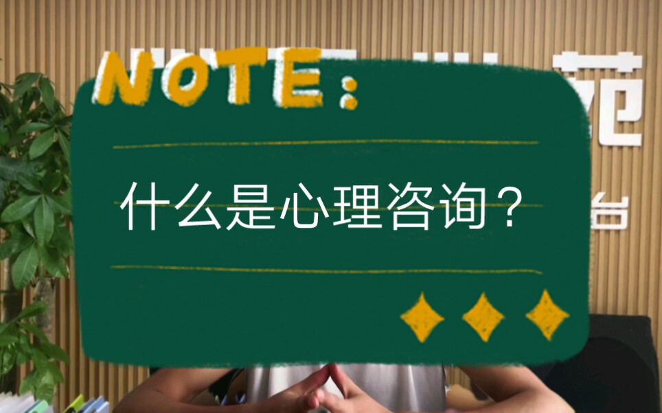 什么是心理咨询?