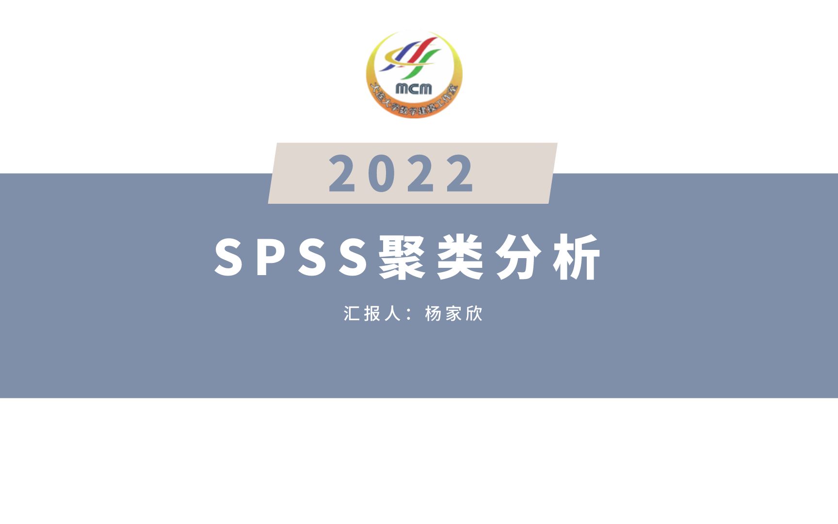 【2022国赛赛前培训】【SPSS聚类分析】