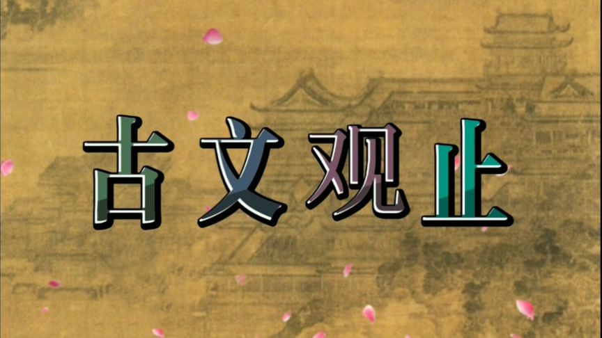 古文观止:三国时期《后出师表》作者·诸葛亮·原文朗读·赏析