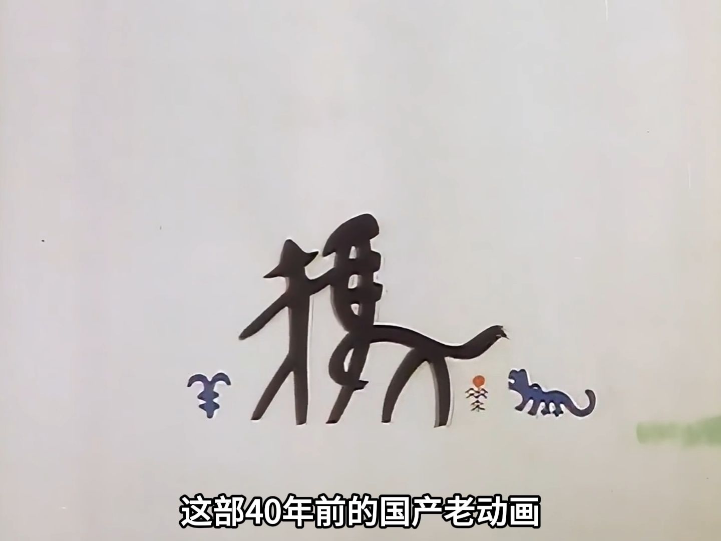 40年前的一部国产老动画,让无数孩子爱上了汉字和书法