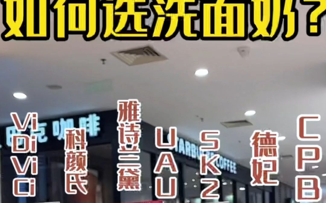 靠谱实用的洗面奶攻略!建议收藏