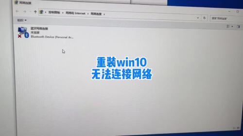 win11新电脑重装win10系统无法连接网络解决方法