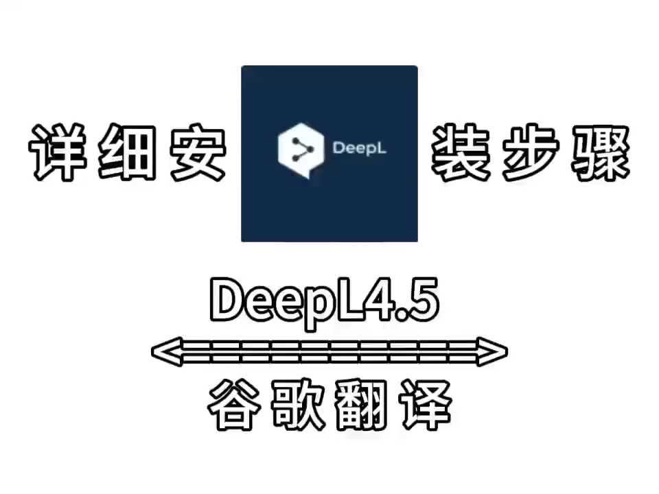 DeepL4.5最新版软件下载-DeepL4.5详细安装步骤