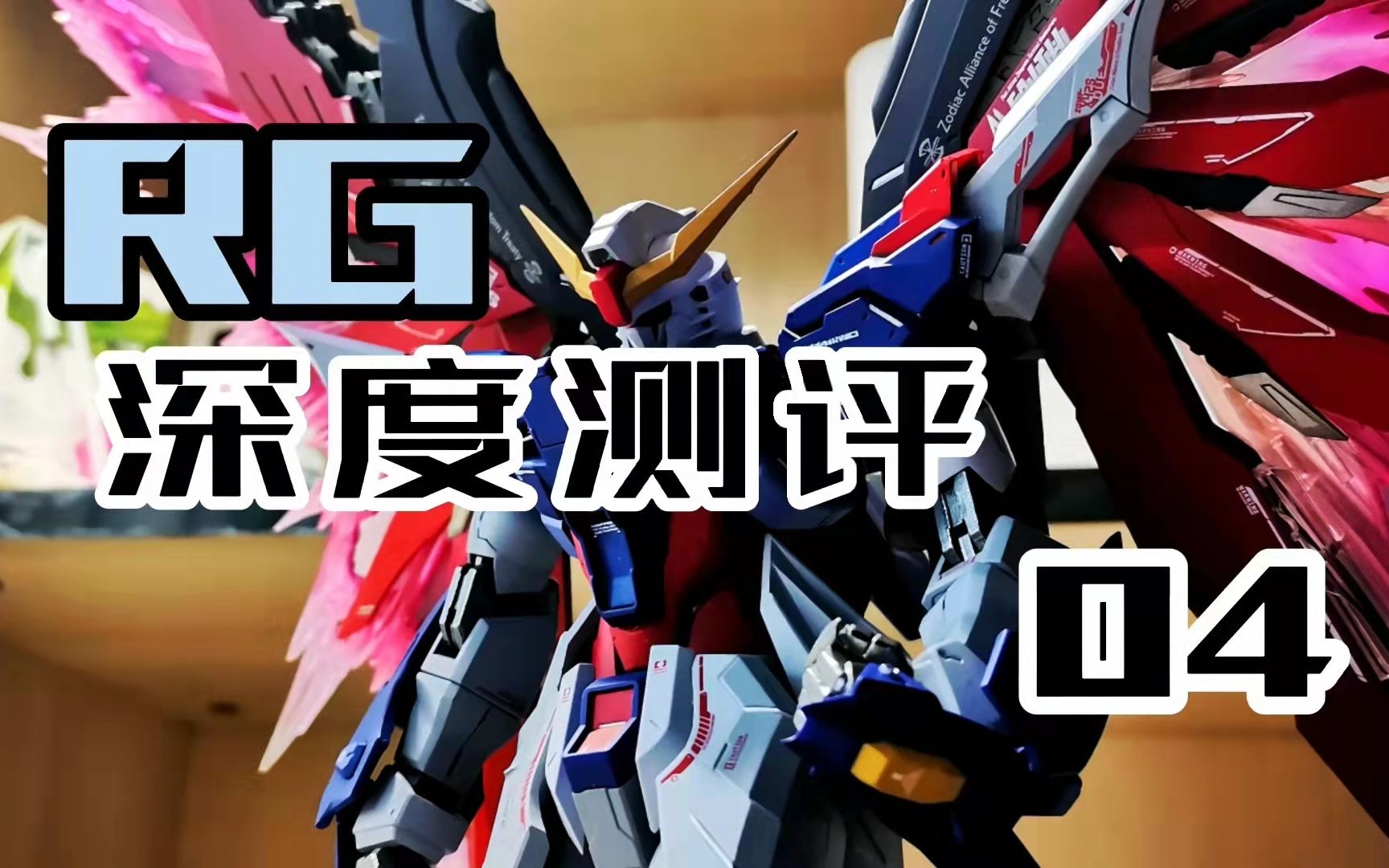 【玩家说】从零开始 RG深度测评第四期 高达模型避坑 推荐 高达模型...