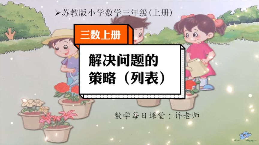 小学数学三年级上册苏教版,解决问题的策略(列表法)
