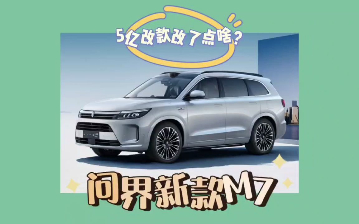 问界新款M7,5亿元改款都改了点啥?